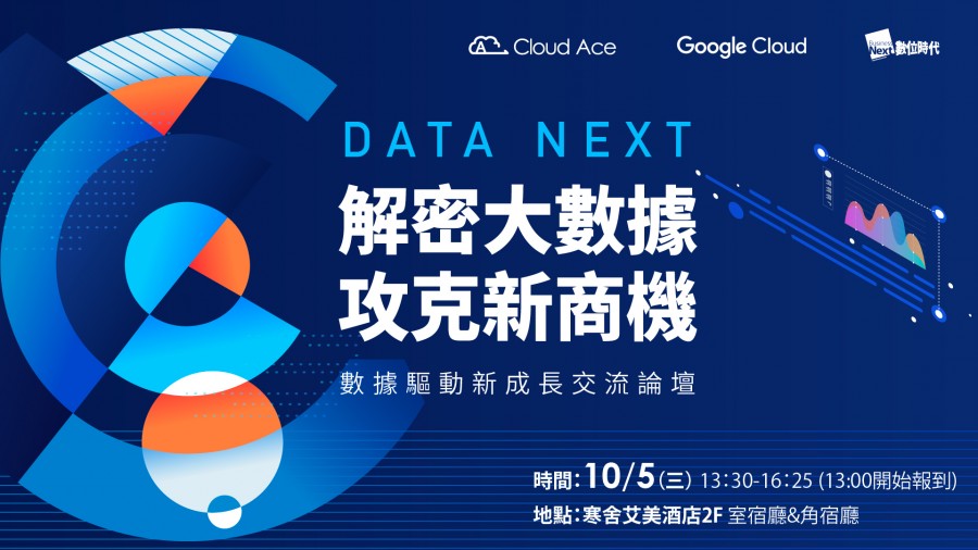 Cloud Ace｜DATA NEXT 解密大數據 攻克新商機｜數據驅動新成長交流論壇|Event Go活動平台 | 你學習新知的好夥伴